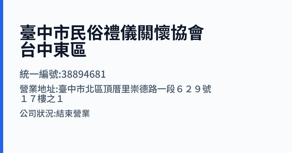 臺中市民俗禮儀關懷協會台中東區 - 統編 38894681(臺中市) 公司登記資料與營業項目詳細圖表
