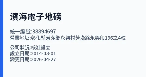 濱海電子地磅的照片-統編 38894697(彰化縣) 公司登記資料與營業項目詳細圖表