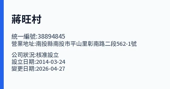 蔣旺村的照片-統編 38894845(南投縣) 公司登記資料與營業項目詳細圖表