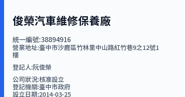 俊榮汽車維修保養廠的照片-統編 38894916(臺中市) 公司登記資料與營業項目詳細圖表