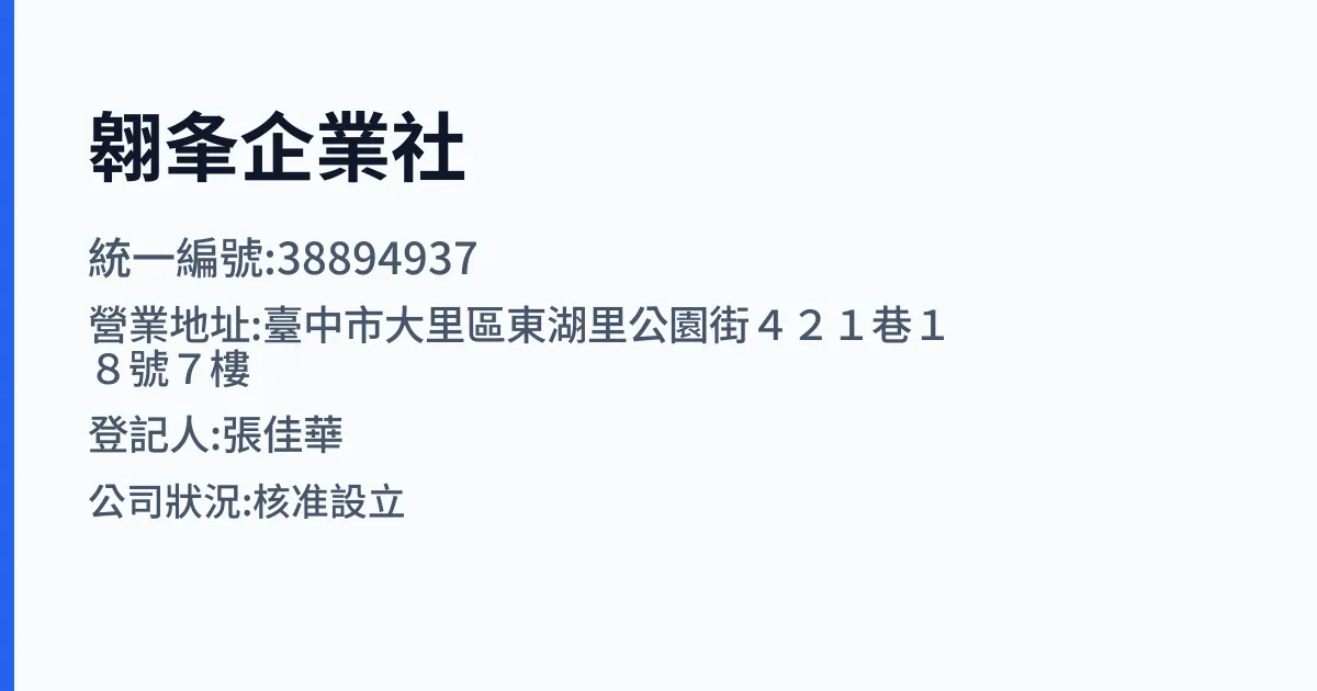 翱夆企業社 - 統編 38894937(臺中市) 公司登記資料與營業項目詳細圖表
