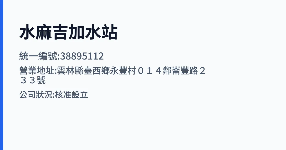 水麻吉加水站 - 統編 38895112(雲林縣) 公司登記資料與營業項目詳細圖表