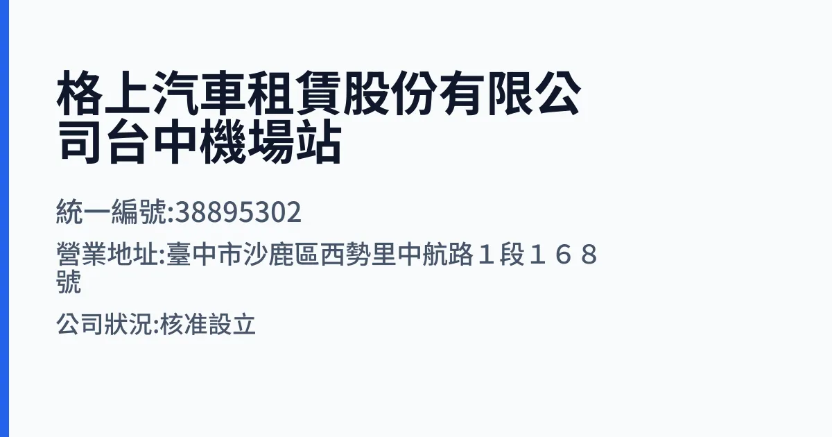 格上汽車租賃股份有限公司台中機場站 - 統編 38895302(臺中市) 公司登記資料與營業項目詳細圖表