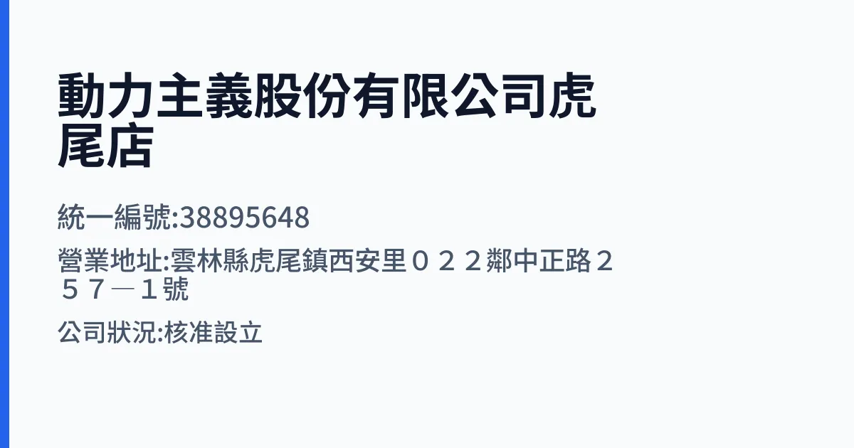 動力主義股份有限公司虎尾店 - 統編 38895648(雲林縣) 公司登記資料與營業項目詳細圖表