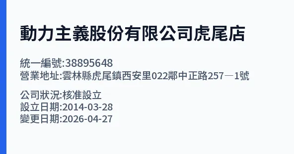 動力主義股份有限公司虎尾店的照片-統編 38895648(雲林縣) 公司登記資料與營業項目詳細圖表