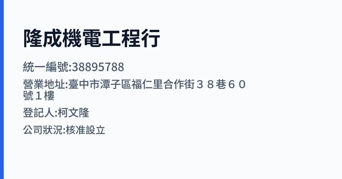 隆成機電工程行 - 統編 38895788(臺中市) 公司登記資料與營業項目詳細圖表