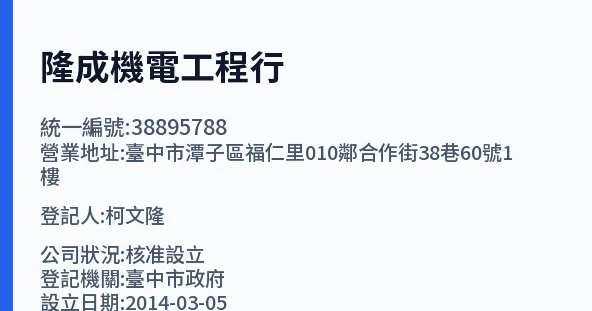 隆成機電工程行的照片-統編 38895788(臺中市) 公司登記資料與營業項目詳細圖表