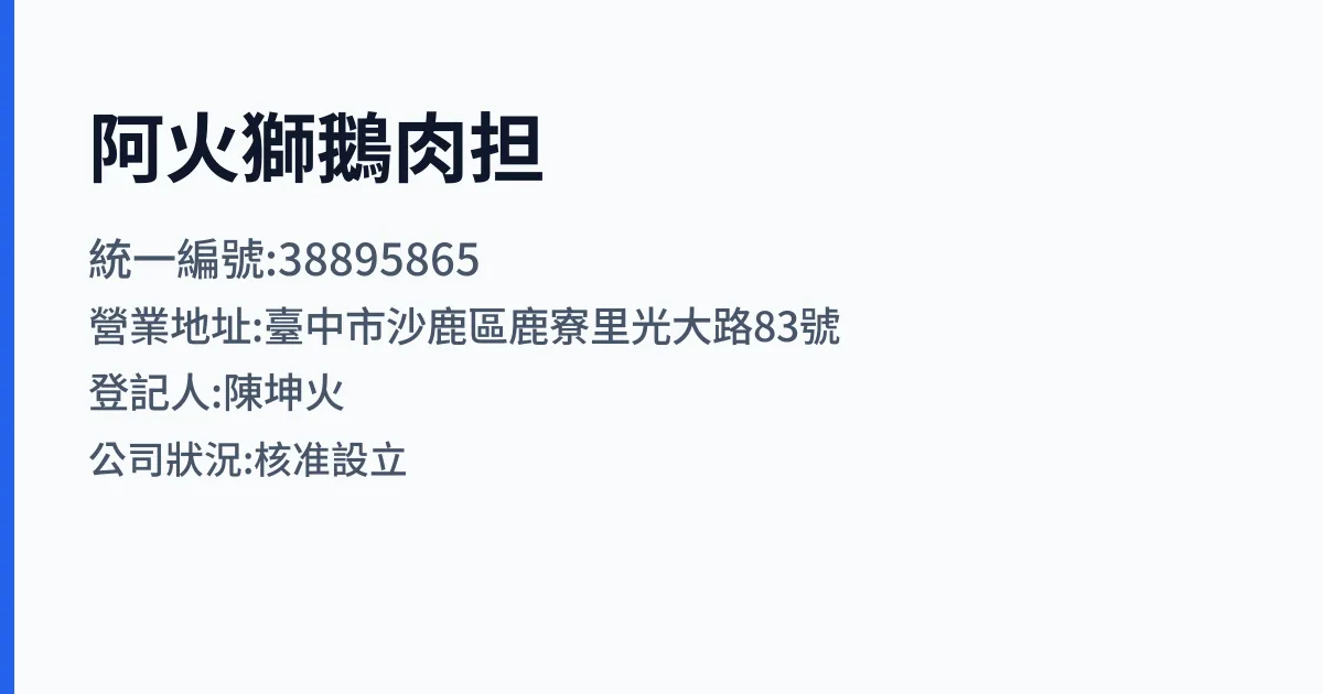 阿火獅鵝肉担 - 統編 38895865(臺中市) 公司登記資料與營業項目詳細圖表