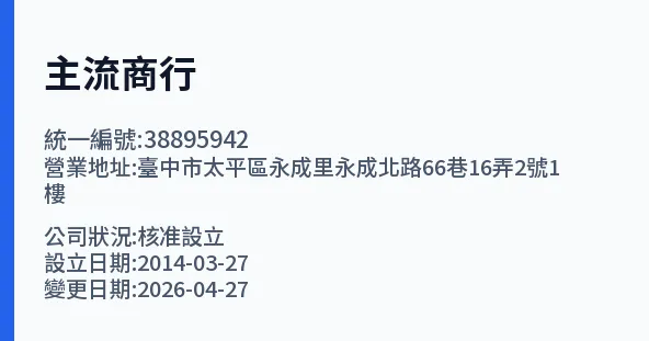 主流商行的照片-統編 38895942(臺中市) 公司登記資料與營業項目詳細圖表