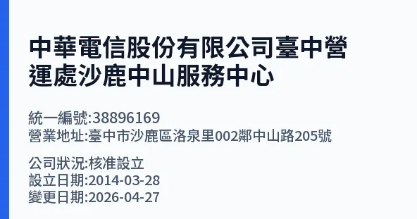 中華電信股份有限公司臺中營運處沙鹿中山服務中心的照片-統編 38896169(臺中市) 公司登記資料與營業項目詳細圖表