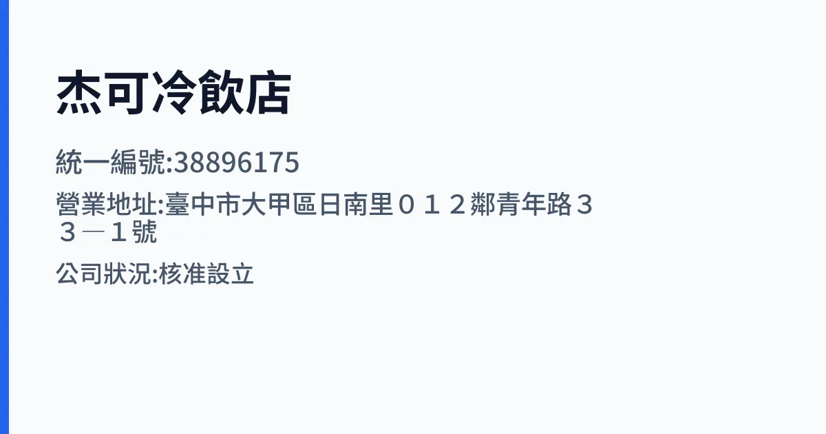 杰可冷飲店 - 統編 38896175(臺中市) 公司登記資料與營業項目詳細圖表