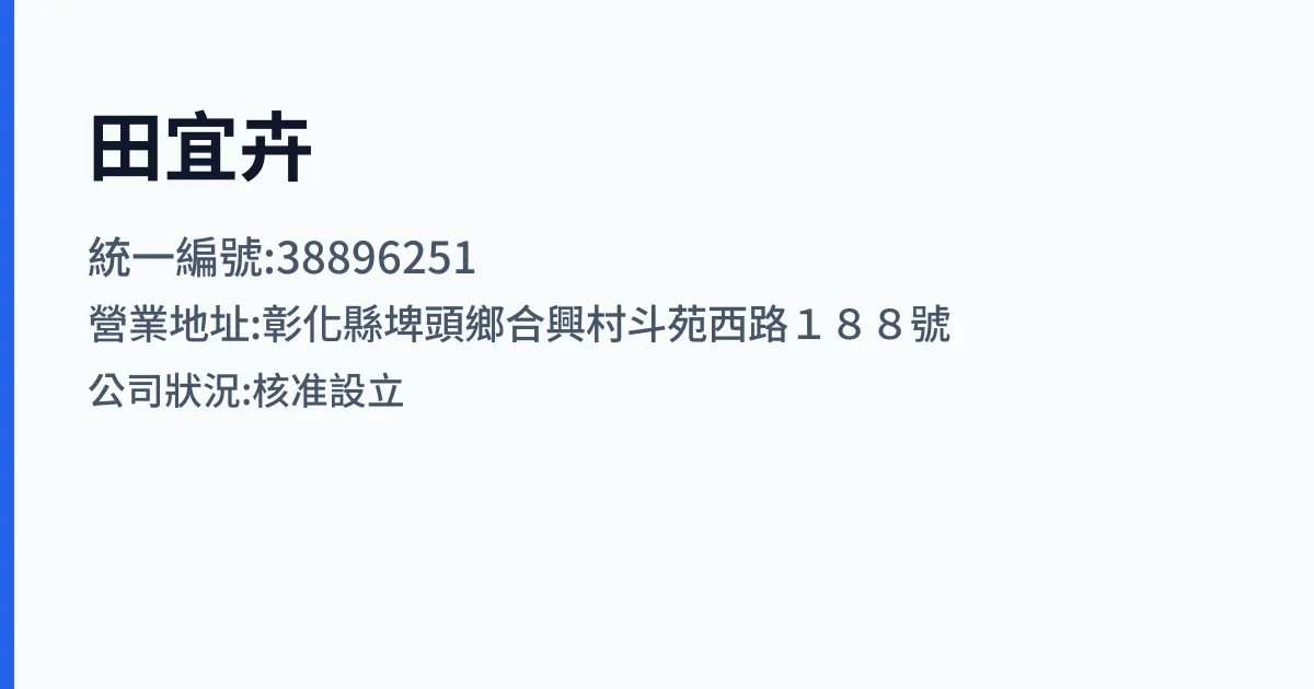 田宜卉 - 統編 38896251(彰化縣) 公司登記資料與營業項目詳細圖表