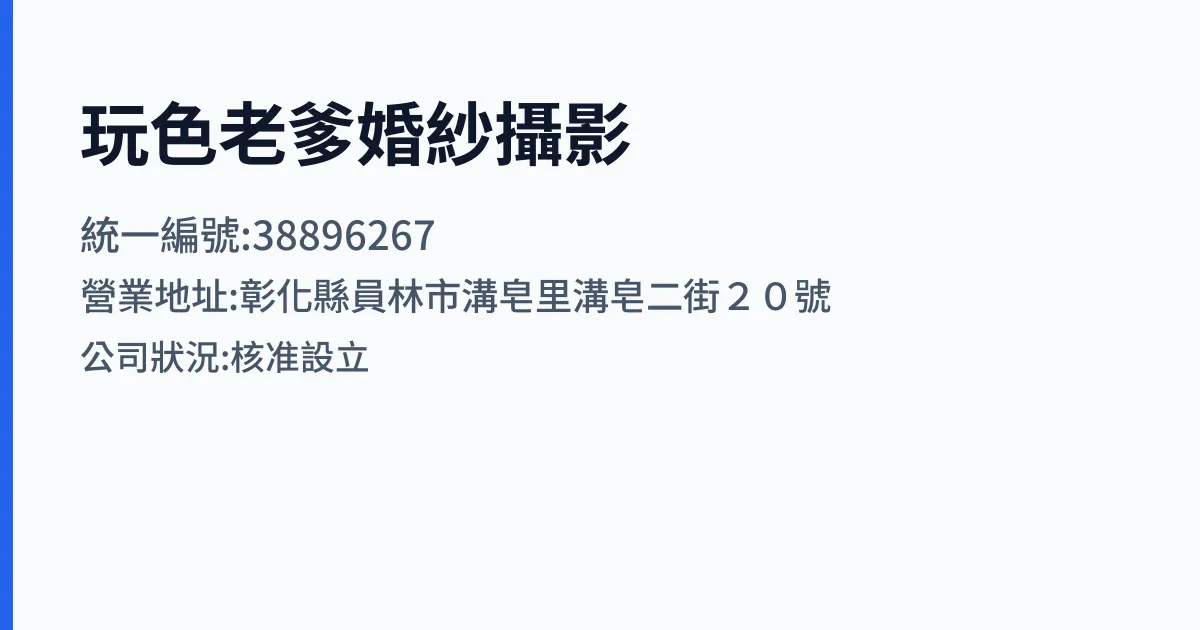 玩色老爹婚紗攝影 - 統編 38896267(彰化縣) 公司登記資料與營業項目詳細圖表