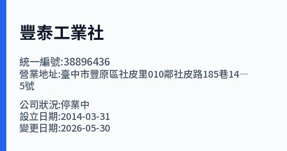 豐泰工業社的照片-統編 38896436(臺中市) 公司登記資料與營業項目詳細圖表
