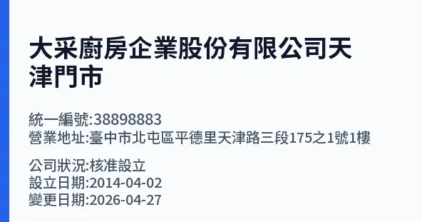 大采廚房企業股份有限公司天津門市的照片-統編 38898883(臺中市) 公司登記資料與營業項目詳細圖表