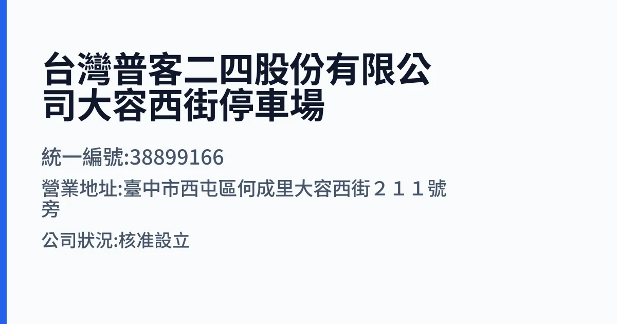 台灣普客二四股份有限公司大容西街停車場 - 統編 38899166(臺中市) 公司登記資料與營業項目詳細圖表