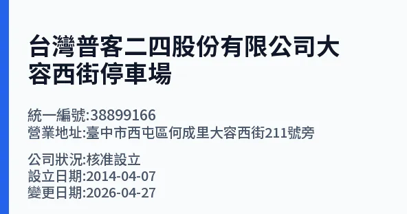 台灣普客二四股份有限公司大容西街停車場的照片-統編 38899166(臺中市) 公司登記資料與營業項目詳細圖表