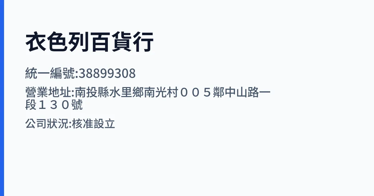 衣色列百貨行 - 統編 38899308(南投縣) 公司登記資料與營業項目詳細圖表