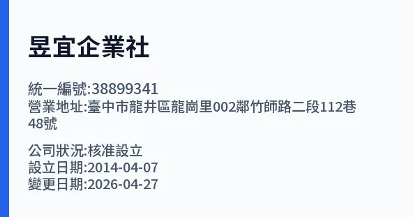 昱宜企業社的照片-統編 38899341(臺中市) 公司登記資料與營業項目詳細圖表