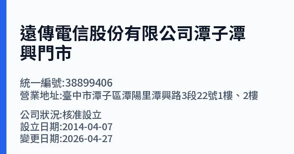 遠傳電信股份有限公司潭子潭興門市的照片-統編 38899406(臺中市) 公司登記資料與營業項目詳細圖表