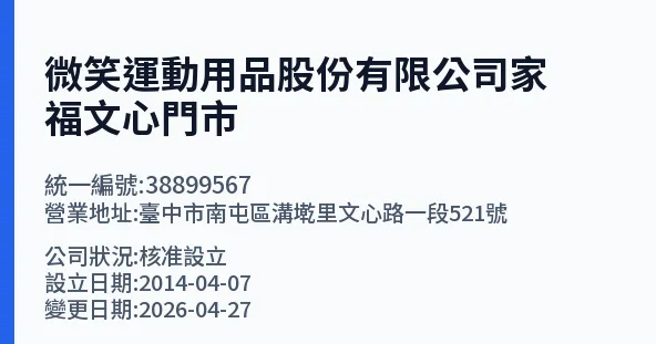 微笑運動用品股份有限公司家福文心門市的照片-統編 38899567(臺中市) 公司登記資料與營業項目詳細圖表