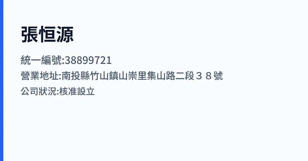 張恒源 - 統編 38899721(南投縣) 公司登記資料與營業項目詳細圖表