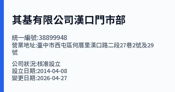 其基有限公司漢口門市部的照片-統編 38899948(臺中市) 公司登記資料與營業項目詳細圖表