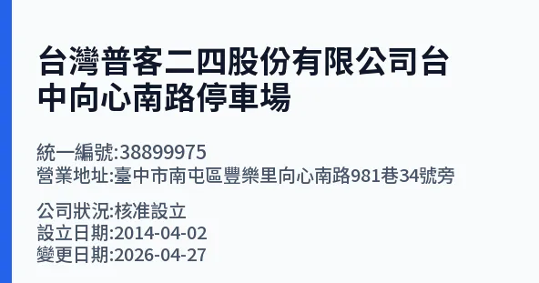 台灣普客二四股份有限公司台中向心南路停車場的照片-統編 38899975(臺中市) 公司登記資料與營業項目詳細圖表