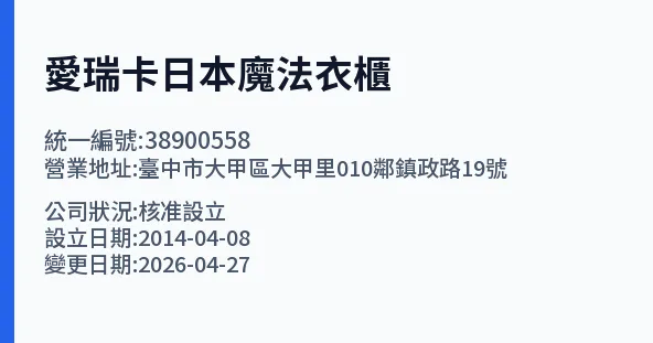 愛瑞卡日本魔法衣櫃的照片-統編 38900558(臺中市) 公司登記資料與營業項目詳細圖表