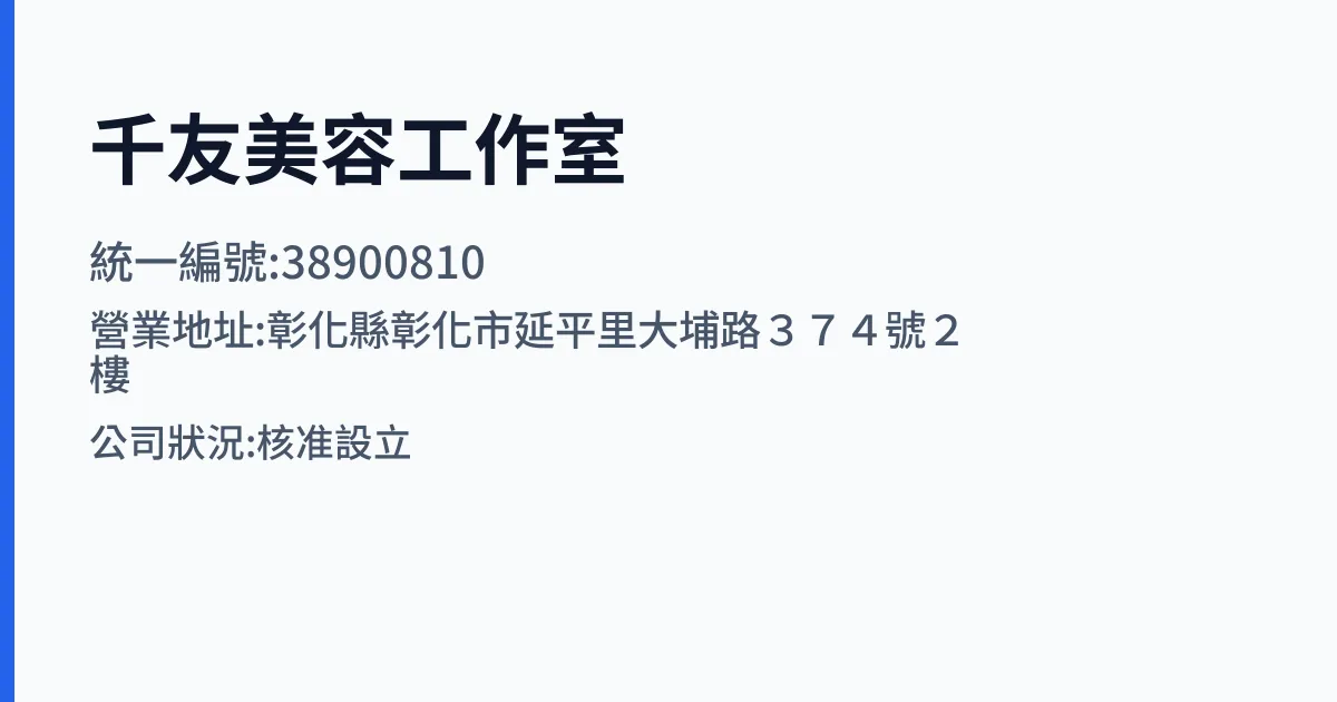 千友美容工作室 - 統編 38900810(彰化縣) 公司登記資料與營業項目詳細圖表