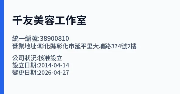 千友美容工作室的照片-統編 38900810(彰化縣) 公司登記資料與營業項目詳細圖表