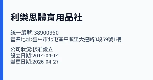 利樂思體育用品社的照片-統編 38900950(臺中市) 公司登記資料與營業項目詳細圖表