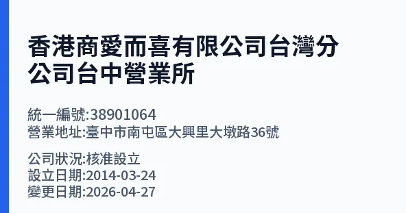 香港商愛而喜有限公司台灣分公司台中營業所的照片-統編 38901064(臺中市) 公司登記資料與營業項目詳細圖表