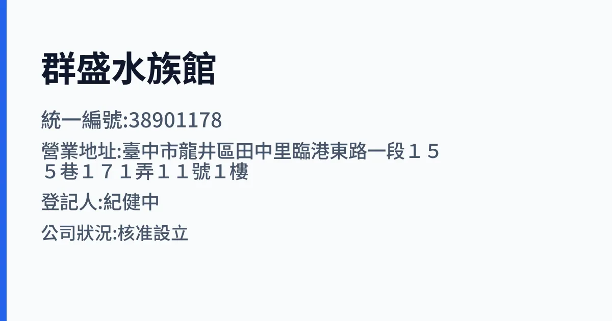 群盛水族館 - 統編 38901178(臺中市) 公司登記資料與營業項目詳細圖表