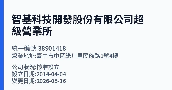 智基科技開發股份有限公司超級營業所的照片-統編 38901418(臺中市) 公司登記資料與營業項目詳細圖表