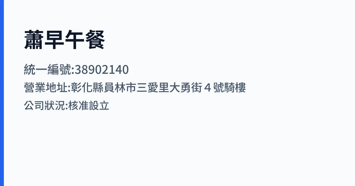 蕭早午餐 - 統編 38902140(彰化縣) 公司登記資料與營業項目詳細圖表