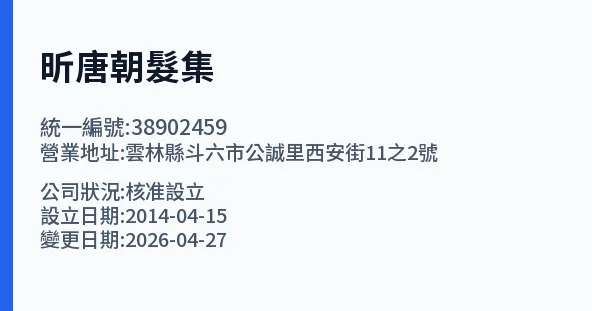 昕唐朝髮集的照片-統編 38902459(雲林縣) 公司登記資料與營業項目詳細圖表