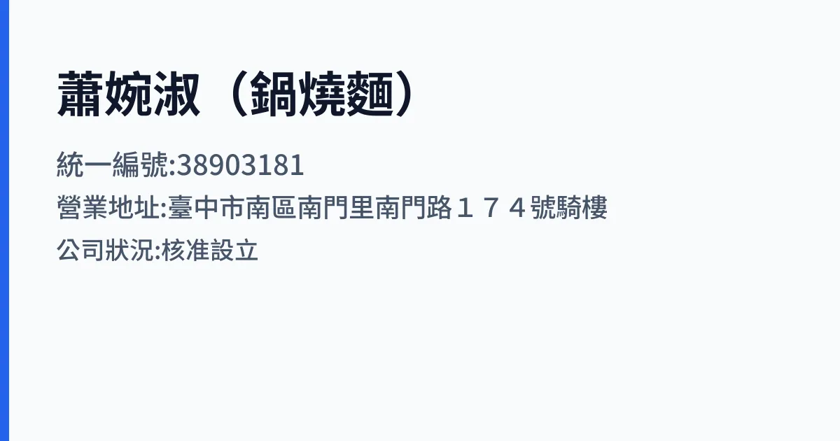 蕭婉淑(鍋燒麵) - 統編 38903181(臺中市) 公司登記資料與營業項目詳細圖表