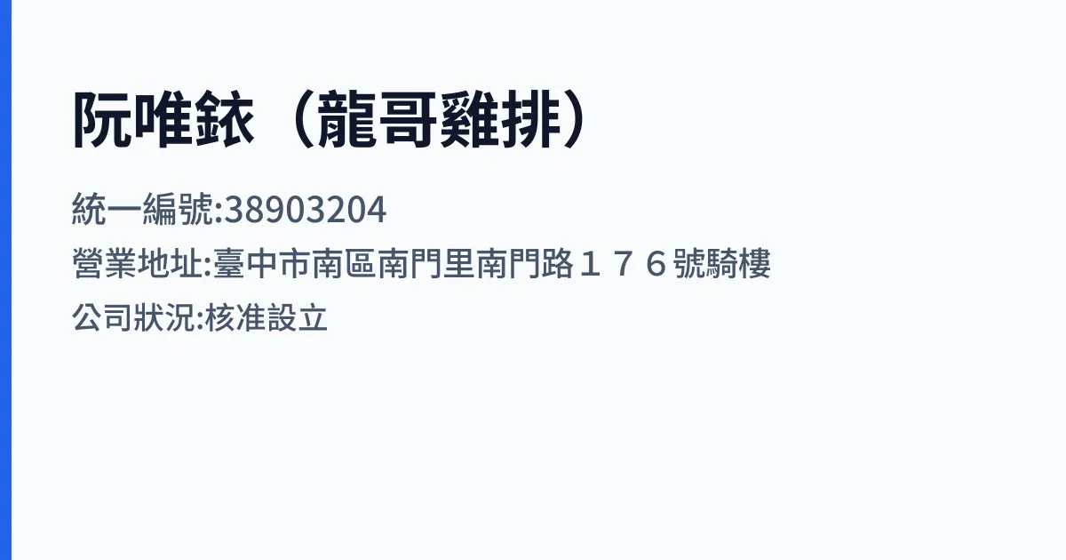 阮唯銥（龍哥雞排） - 統編 38903204(臺中市) 公司登記資料與營業項目詳細圖表