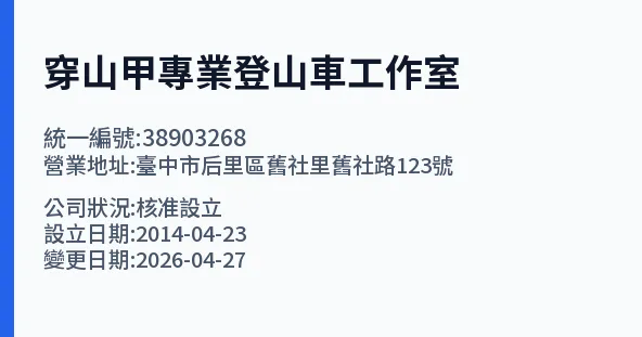 穿山甲專業登山車工作室的照片-統編 38903268(臺中市) 公司登記資料與營業項目詳細圖表