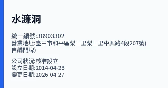水濂洞的照片-統編 38903302(臺中市) 公司登記資料與營業項目詳細圖表