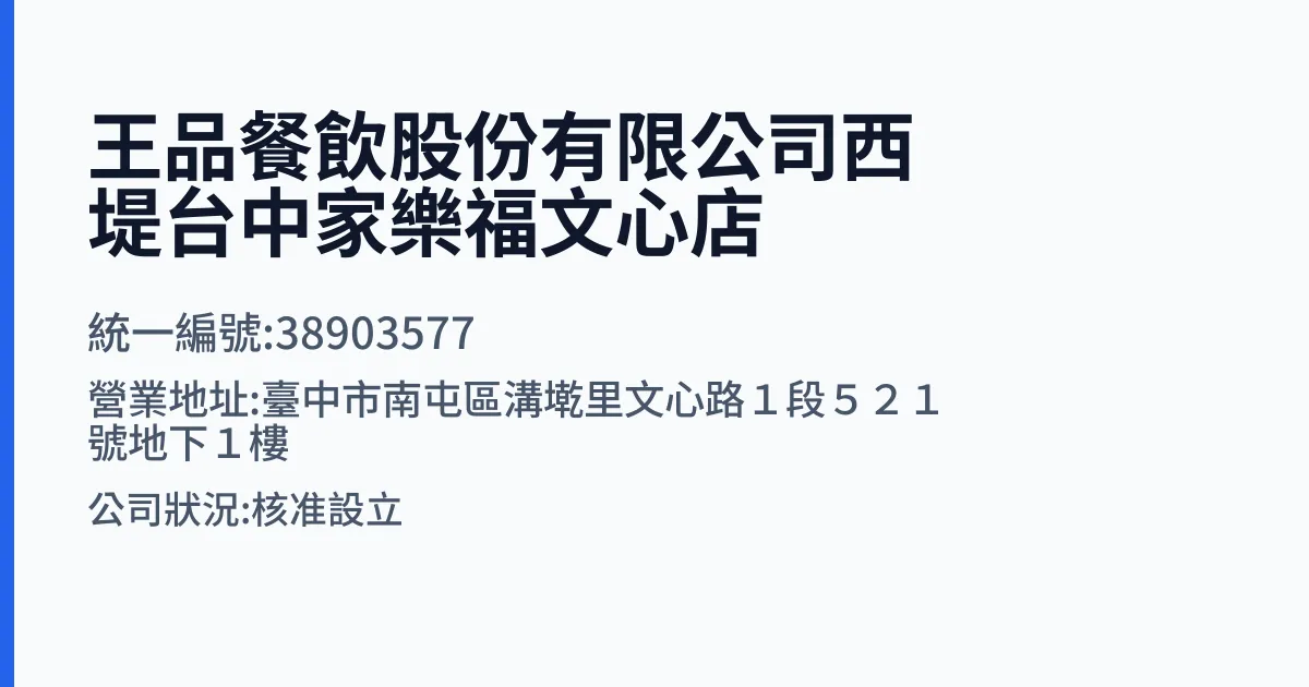 王品餐飲股份有限公司西堤台中家樂福文心店 - 統編 38903577(臺中市) 公司登記資料與營業項目詳細圖表
