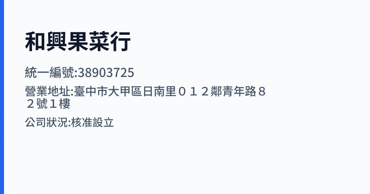和興果菜行 - 統編 38903725(臺中市) 公司登記資料與營業項目詳細圖表