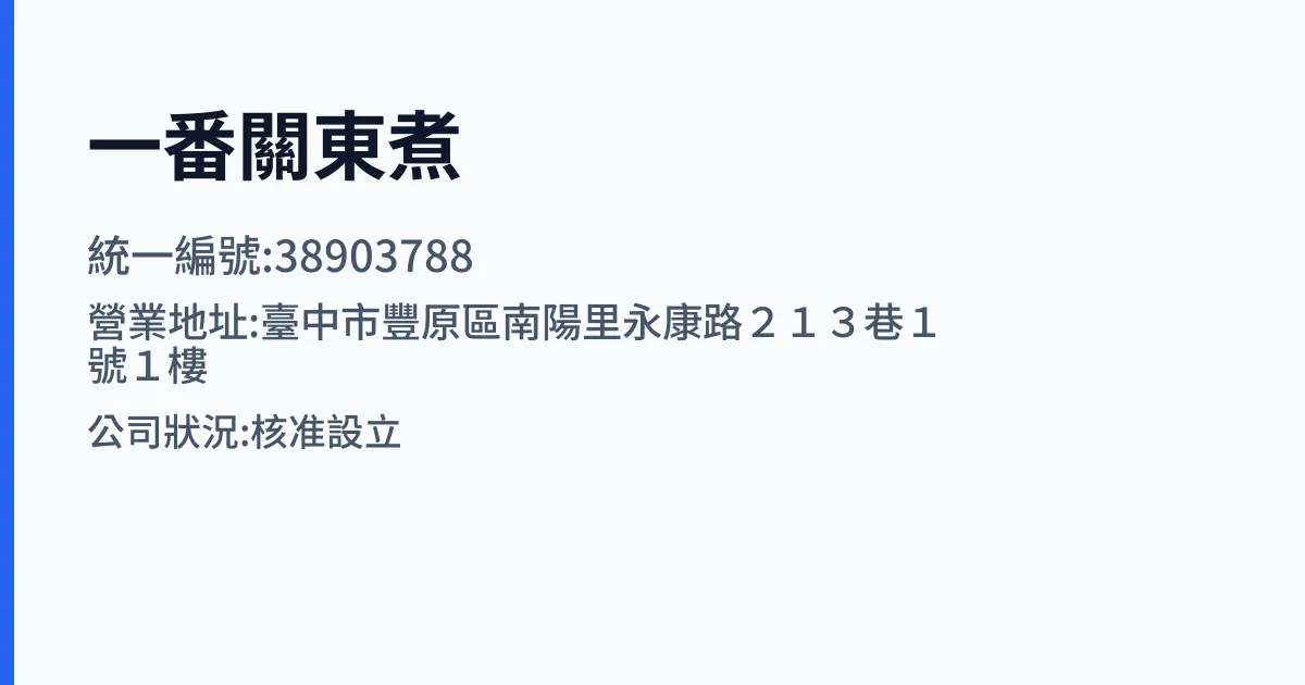 一番關東煮 - 統編 38903788(臺中市) 公司登記資料與營業項目詳細圖表