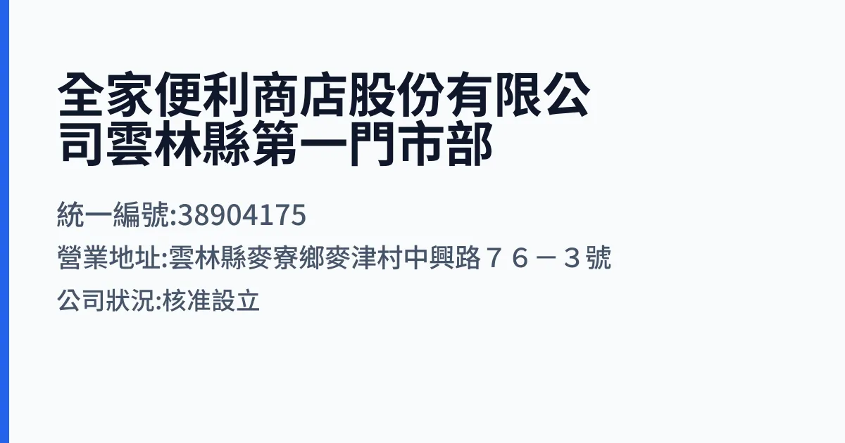 全家便利商店股份有限公司雲林縣第一門市部 - 統編 38904175(雲林縣) 公司登記資料與營業項目詳細圖表