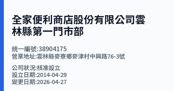 全家便利商店股份有限公司雲林縣第一門市部的照片-統編 38904175(雲林縣) 公司登記資料與營業項目詳細圖表