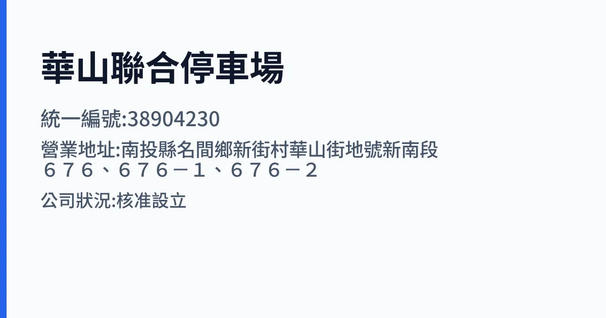 華山聯合停車場 - 統編 38904230(南投縣) 公司登記資料與營業項目詳細圖表