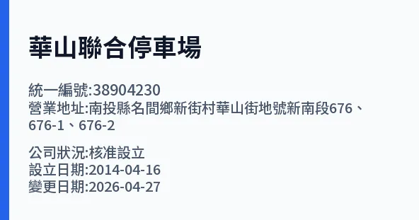 華山聯合停車場的照片-統編 38904230(南投縣) 公司登記資料與營業項目詳細圖表