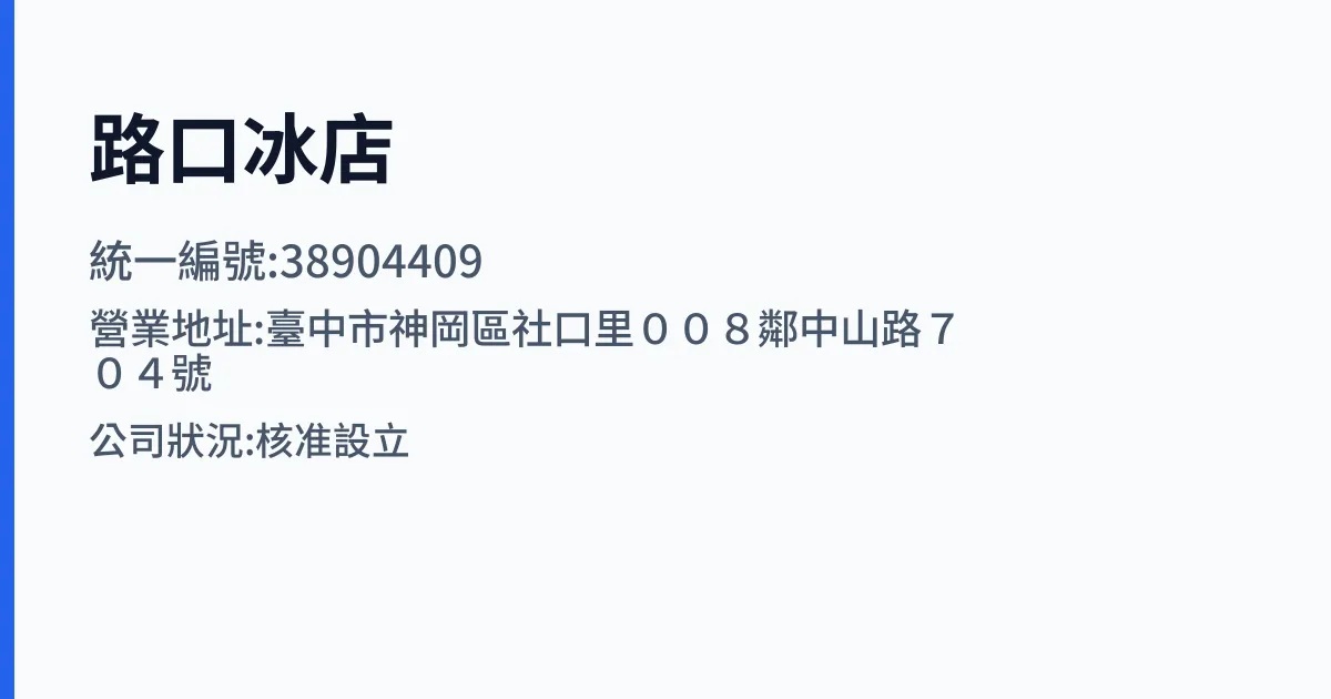 路口冰店 - 統編 38904409(臺中市) 公司登記資料與營業項目詳細圖表
