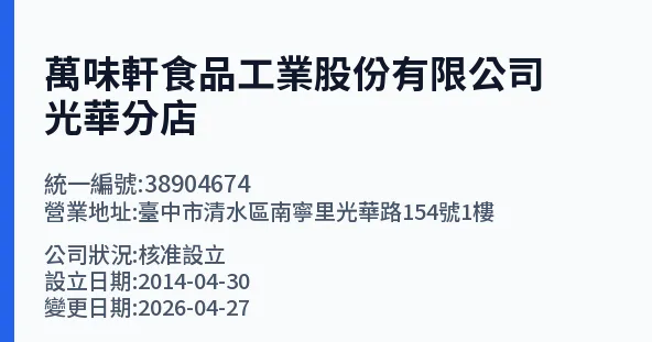 萬味軒食品工業股份有限公司光華分店的照片-統編 38904674(臺中市) 公司登記資料與營業項目詳細圖表